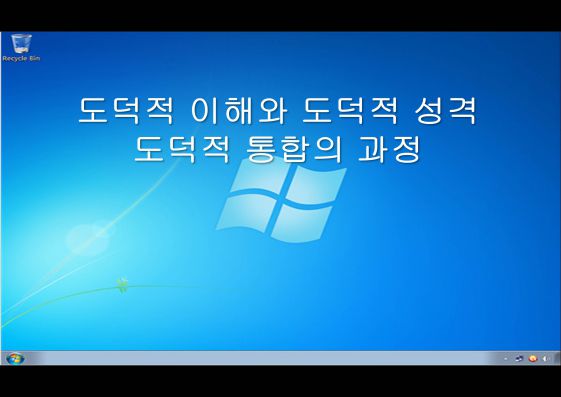 도덕적 이해와 도덕적 성격 : 도덕적 통합의 과정.pptx