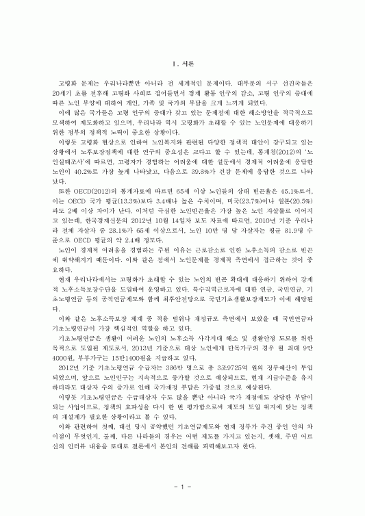 기초연금제도 인터뷰 사례분석