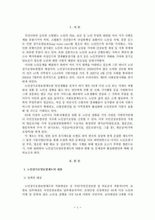노인장기요양보험제도의 문제점과 활성화방안