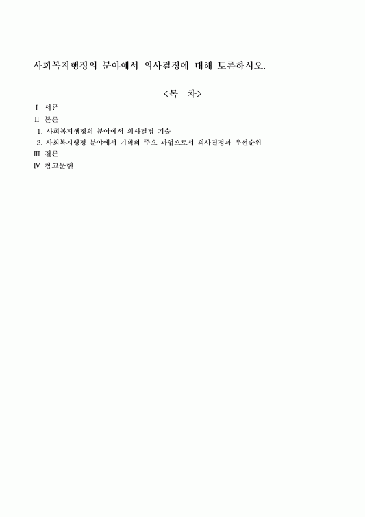 사회복지행정의 분야에서 의사결정에 대해 토론.