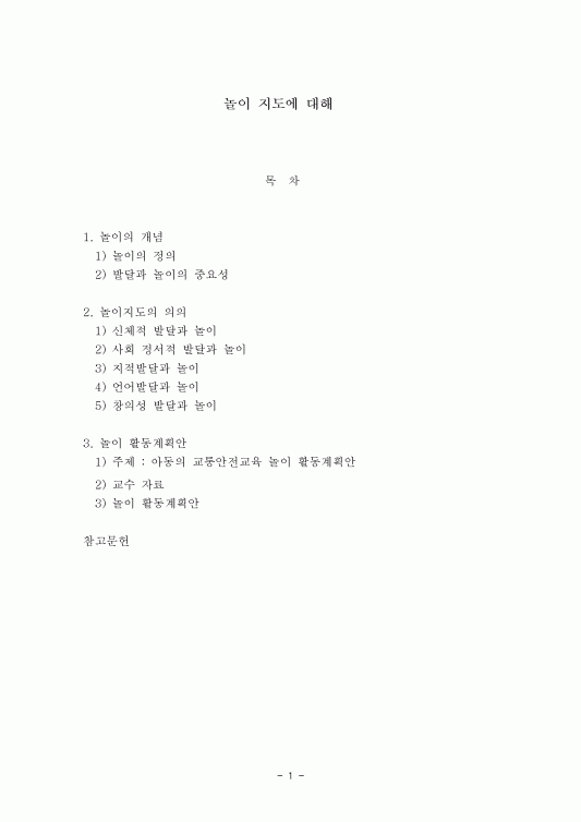 놀이지도의 의미와 놀이 활동계획안