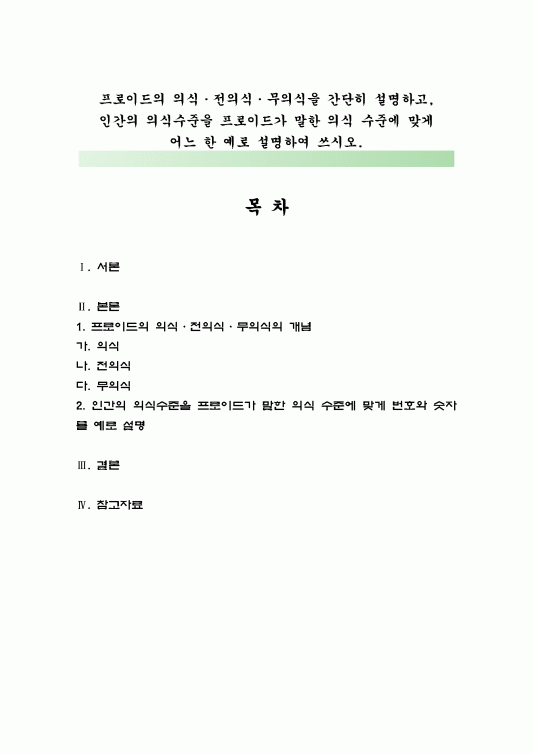 프로이드의 의식·전의식·무의식을 간단히 설명하고, 인간의 의식수준을 프로이드가 말한 의식 수준에 맞게 어느 한 예로 설명하여 쓰시오.