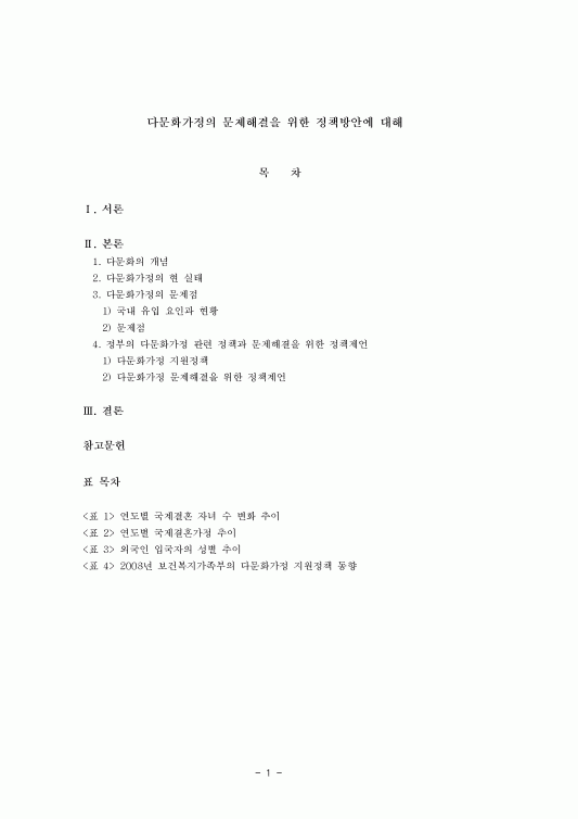 다문화가정의 문제해결을 위한 정책방안에 대해