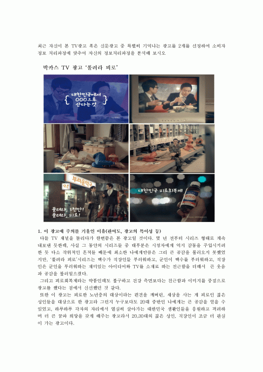 최근 자신이 본 TV광고 혹은 신문광고 중 특별히 기억나는 광고를 2개를 선정하여 소비자 정보 처리과정에 맞추어 자신의 정보처리과정을 분석해 보시오 - 박카스 TV ‘풀려라 피로’ & ‘카스 라이트’ 맥주 광고