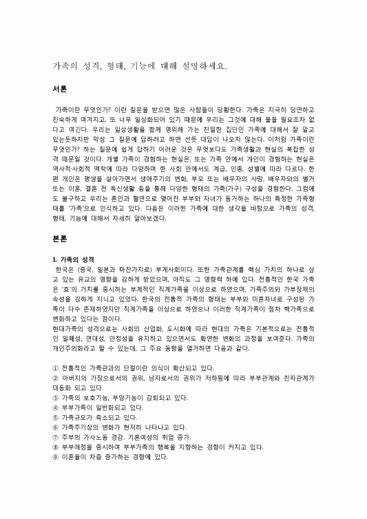 가족의 성격, 형태, 기능에 대해 설명하세요.