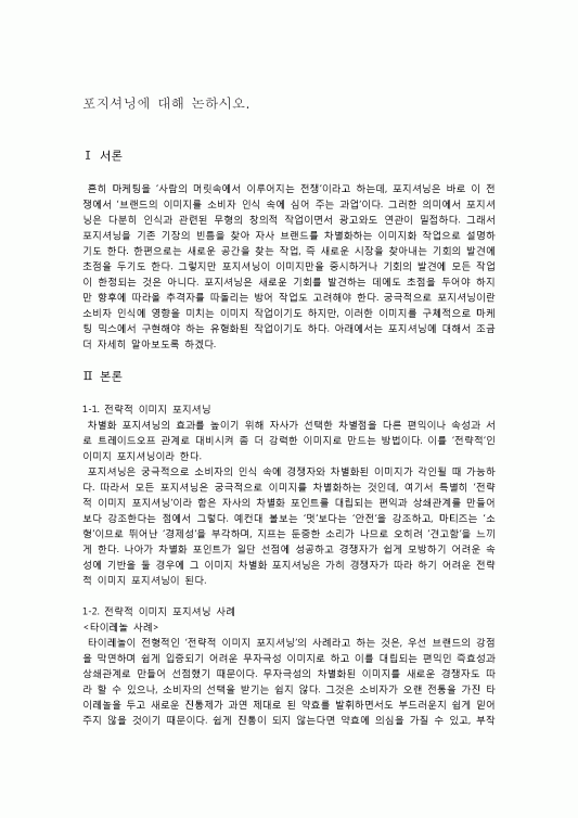 포지셔닝에 대해 논하시오.