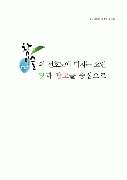 (중앙대학교) [마케팅 조사론] 참이슬 마케팅 조사 - 참이슬의 선호도에 미치는 요인. 맛과 광고를 중심으로