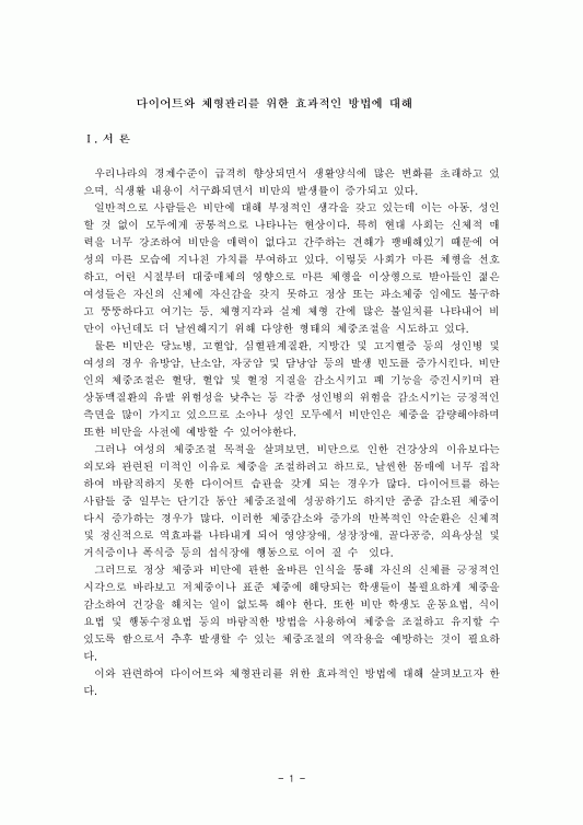 다이어트와 체형관리를 위한 효과적인 방법