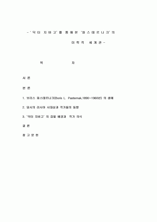 닥터 지바고를 통해 본 파스테르나크의 미학적 세계관
