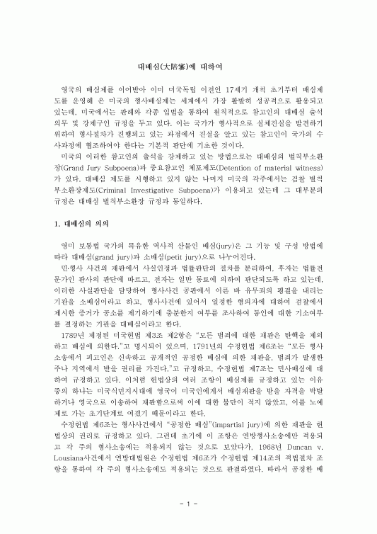 대배심(大陪審)에 대하여