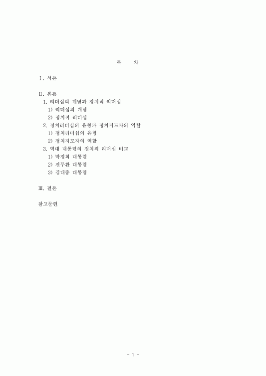 대통령의 정치적 리더십 비교