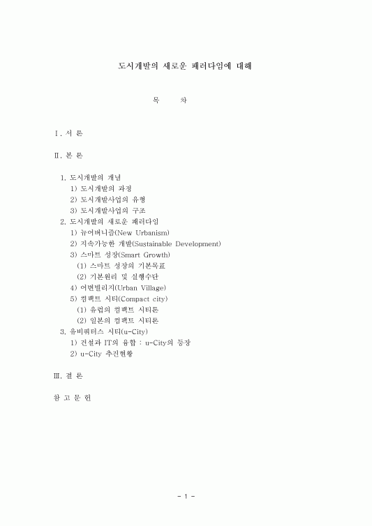도시개발의 새로운 패러다임에 대해