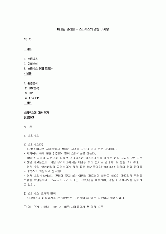 [마케팅 관리론] 스타벅스(Starbucks)의 감성 마케팅 (스타벅스 기업분석 , 환경분석, SWOT분석 , STP, 4Ps +1P, 스타벅스에 대한 평가)