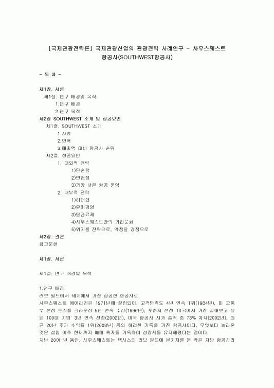 [국제관광전략론] 국제관광산업의 관광전략 사례연구 - 사우스웨스트 항공사(SOUTHWEST항공사)