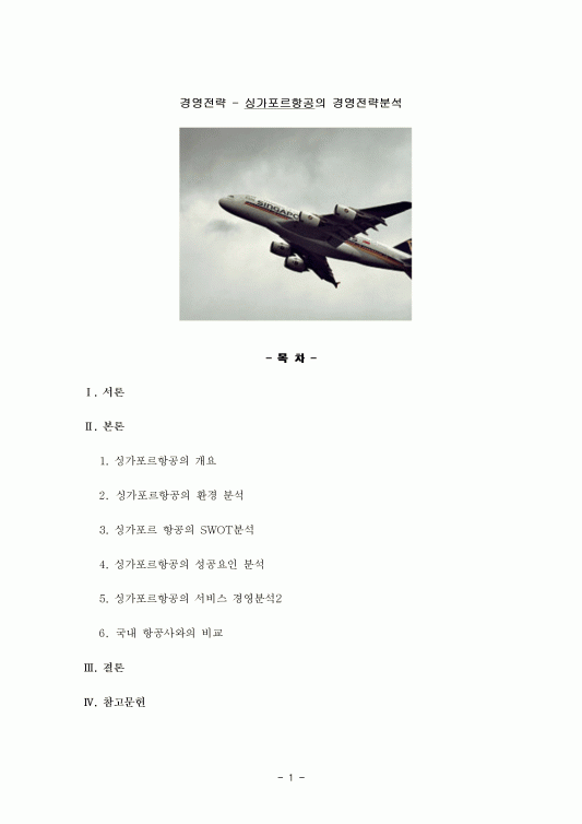경영전략 - 싱가포르항공의 경영전략분석