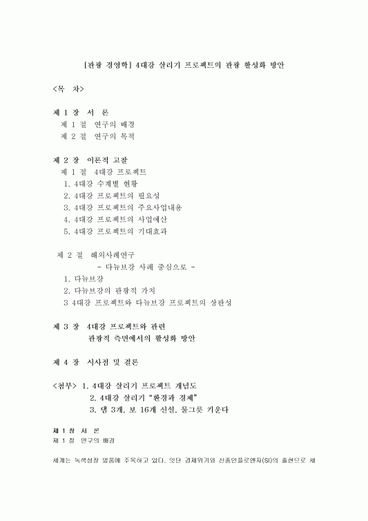[관광 경영학] 4대강 살리기 프로젝트의 관광 활성화 방안