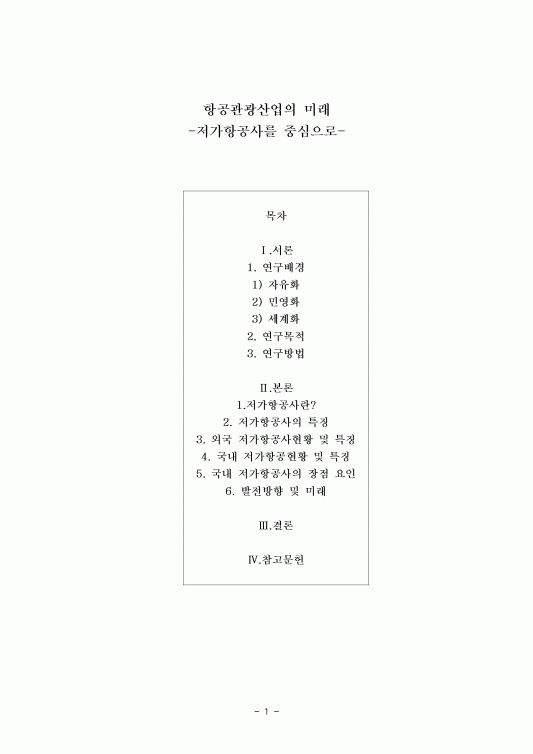 [관광경영학] 항공관광산업의 미래 - 저가항공사를 중심으로