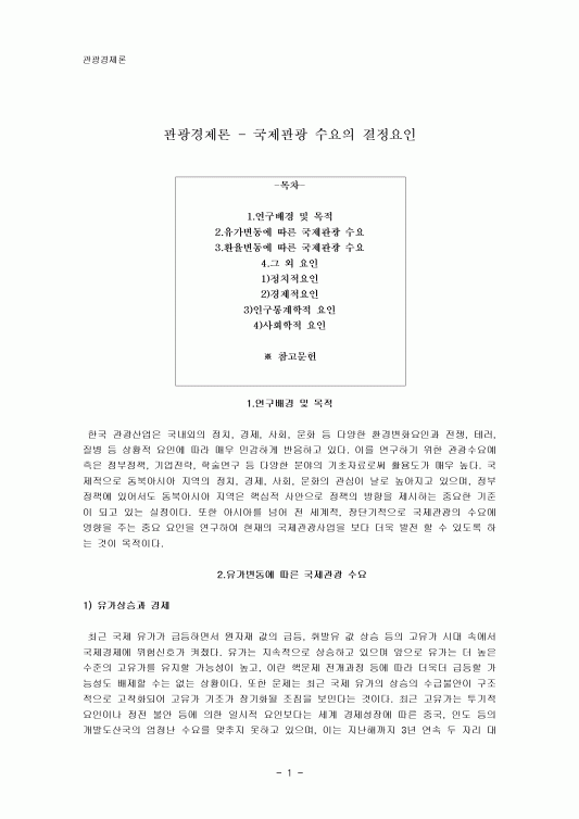 관광경제론 - 국제관광 수요의 결정요인