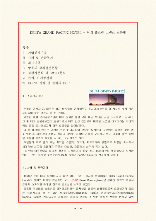 [국제관광기업의 경영전략] DELTA GRAND PACIFIC HOTEL - 현재 웨스틴 그랜드 스쿰빗
