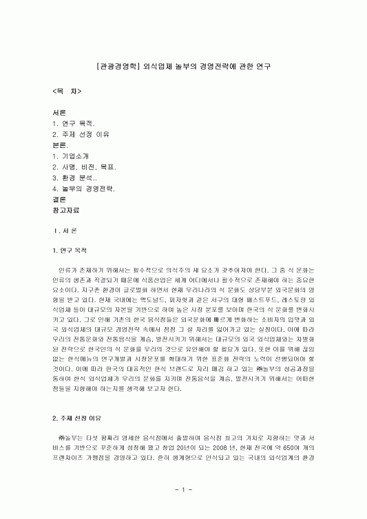 [관광경영학] 외식업체 <놀부>의 경영전략에 관한 연구