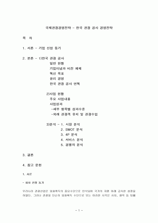 국제관광경영전략 - 한국 관광 공사 경영전략