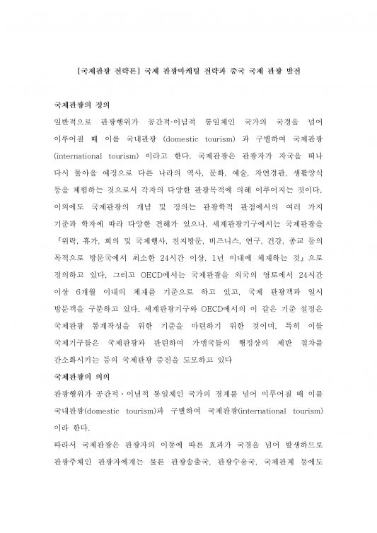 [국제관광 전략론] 국제 관광마케팅 전략과 중국 국제 관광 발전