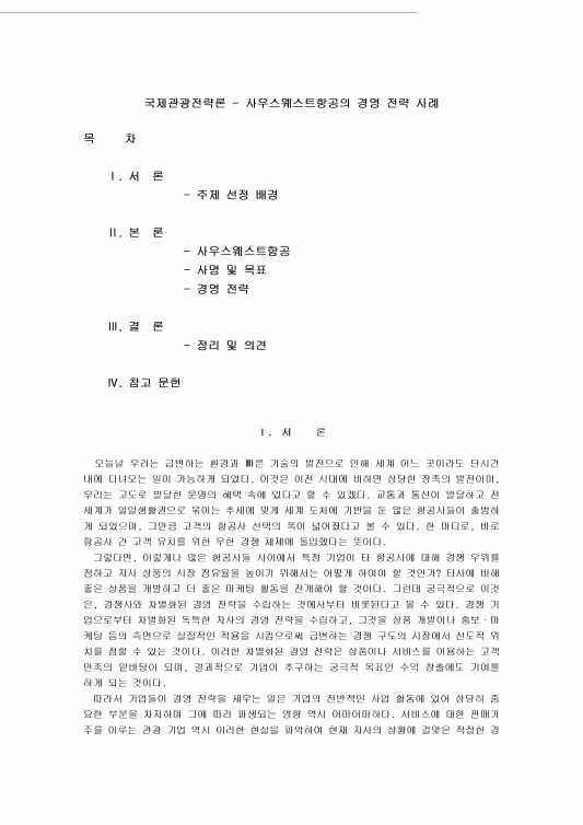 [국제관광전략론] 사우스웨스트 항공(SWA : Southwest Airlines)의 경영 전략 사례