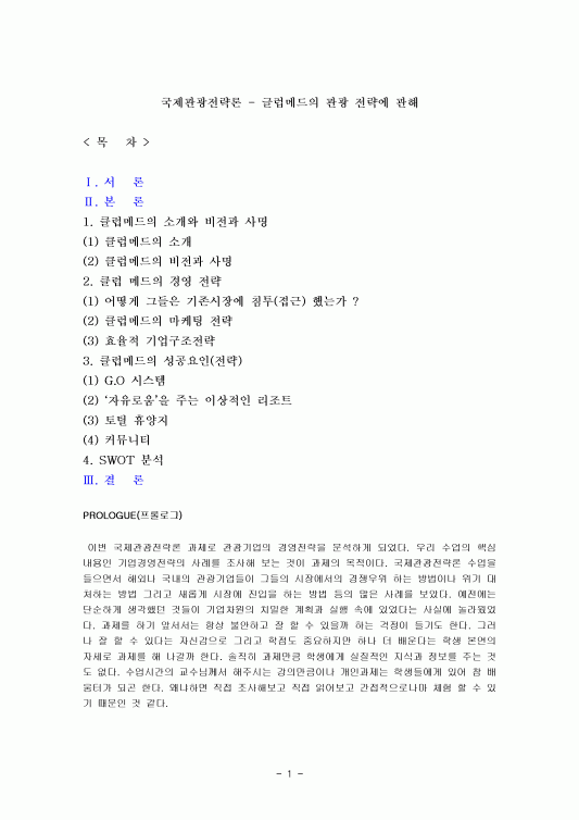 국제관광전략론 - 글럽메드의 관광 전략에 관해