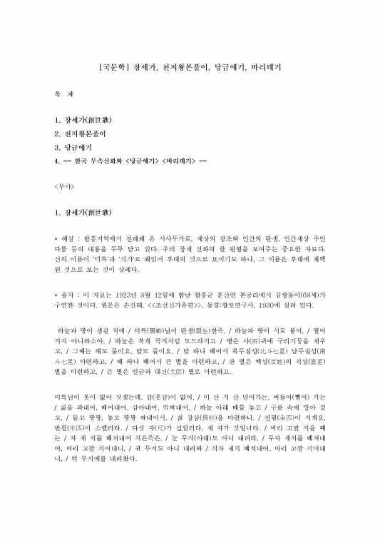 [국문학] 창세가, 천지왕본풀이, 당금애기, 바리데기