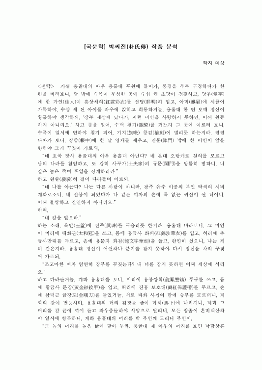 [국문학] 박씨전(朴氏傳) 작품 분석