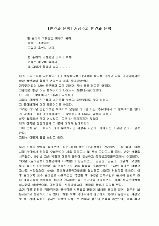 [인간과 문학] 서정주(徐廷柱)의 인간과 문학