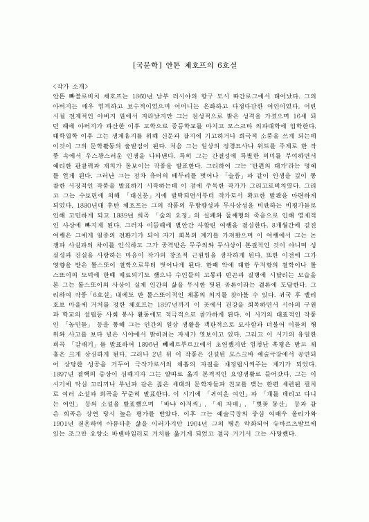 [국문학] 안톤 체호프의 ‘6호실’