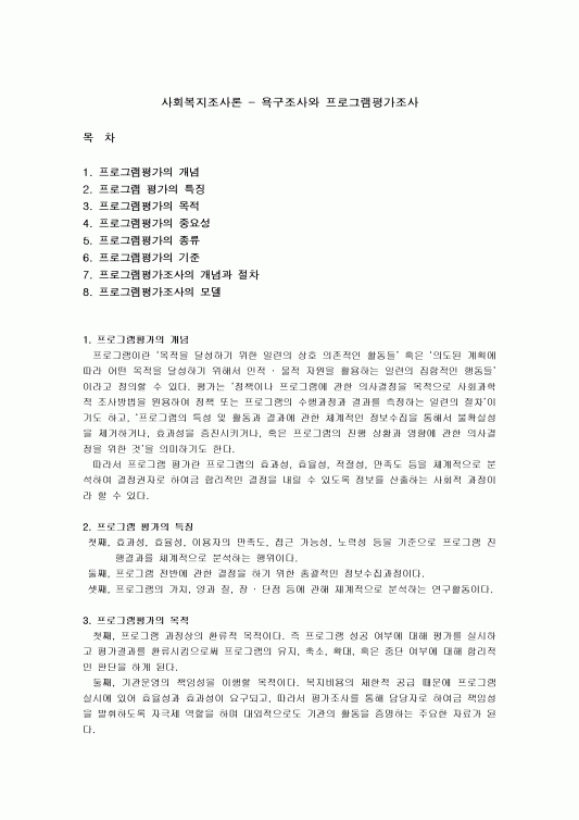 [사회복지조사론] 욕구조사와 프로그램평가조사