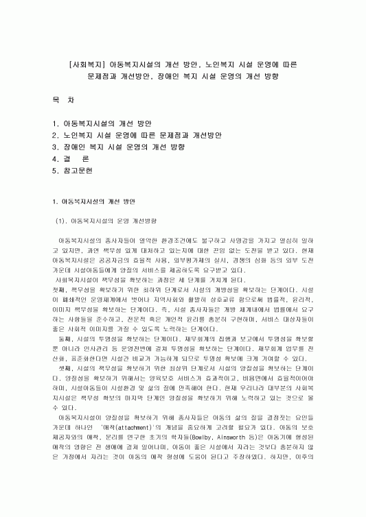 [사회복지] 아동복지시설의 개선 방안, 노인복지 시설 운영에 따른 문제점 개선방안, 장애인 복지 시설 운영의 개선 방향