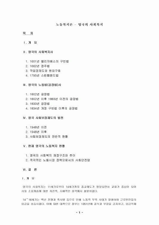 노동복지론 - 영국의 사회복지