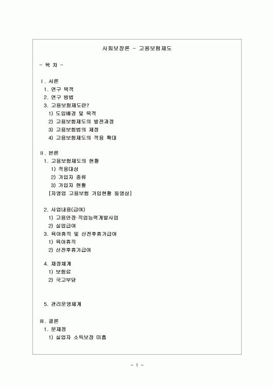 [사회보장론] 고용보험제도