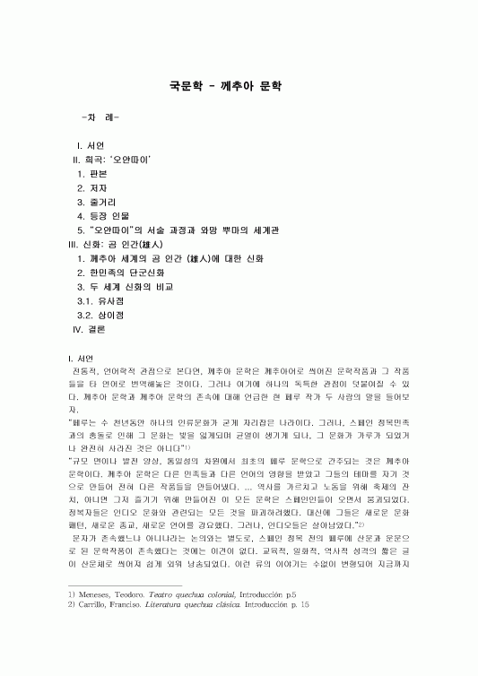 국문학 - 께추아 문학
