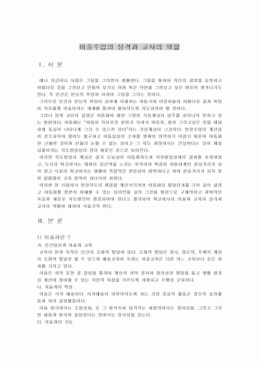 미술학 - 미술수업의 성격과 교사의 역할