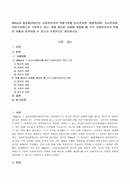Milley와 동료들(2001)는 사회복지사의 역할구분을 미시적차원, 중범위차원, 거시적차원, 전문가차원으로 구분하고 있다