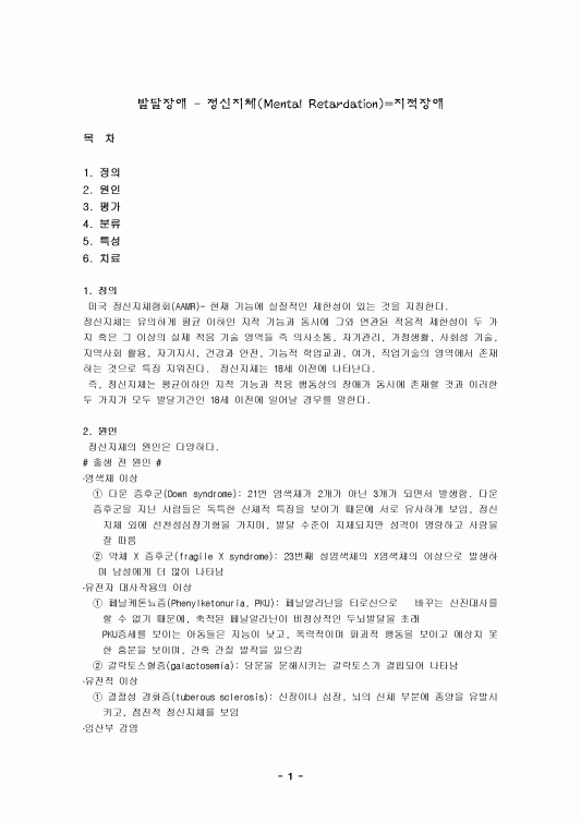 발달장애 - 정신지체(Mental Retardation)=지적장애