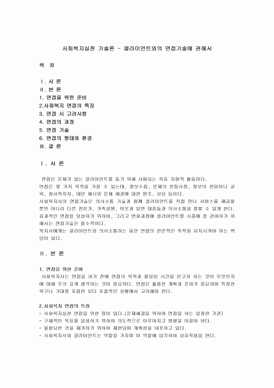 사회복지실천 기술론 - 클라이언트와의 면접기술에 관해서