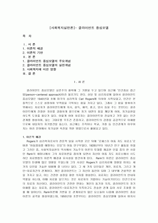[사회복지실천론]- 클라이언트 중심모델