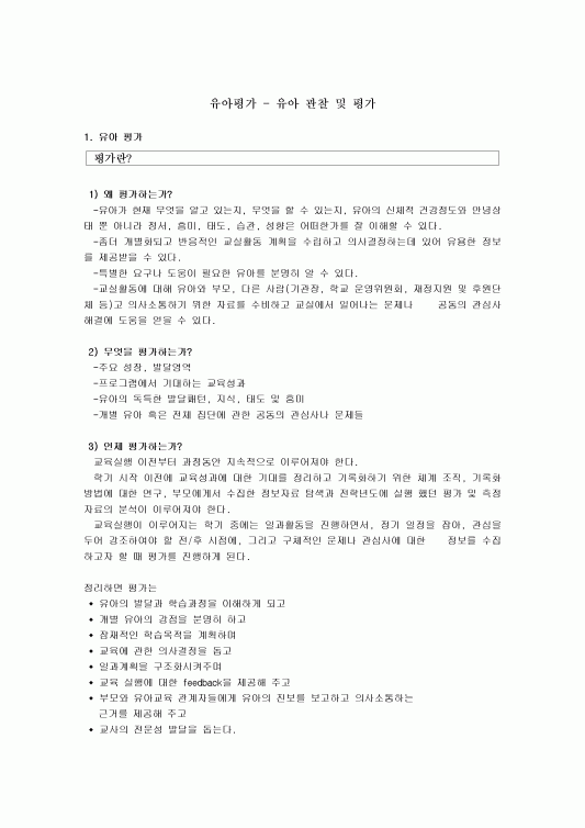 유아평가 - 유아 관찰 및 평가