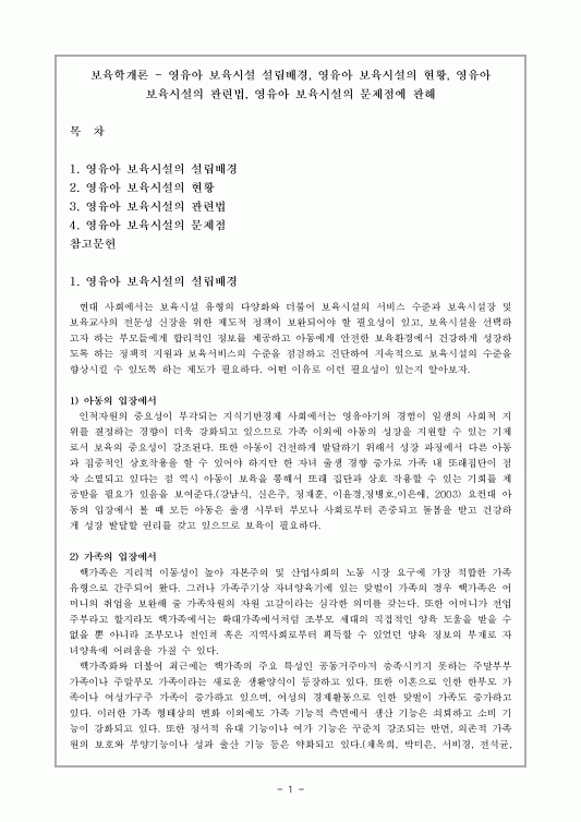 보육학개론 - 영유아 보육시설 설립배경, 영유아 보육시설의 현황, 영유아 보육시설의 관련법, 영유아 보육시설의 문제점에 관해