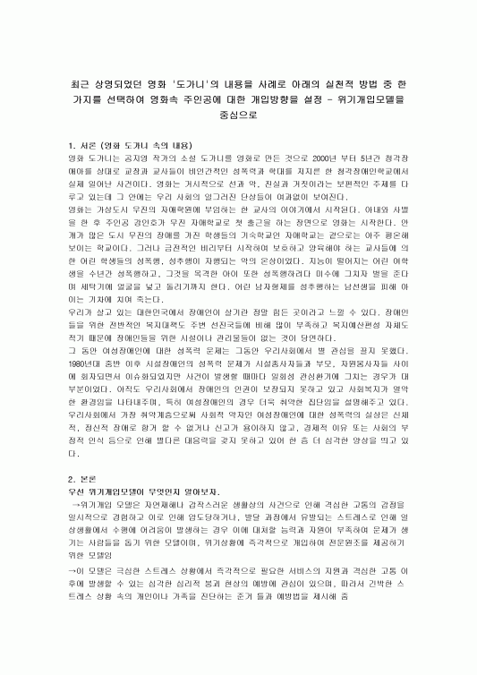 최근_상영되었던_영화_도가니의_내용을_사례로_아래의_실천적_방법_중_한가지를_선택하여 영화속_주인공에_대한_개입방향을_설정 - 위기개입모델을 중심으로