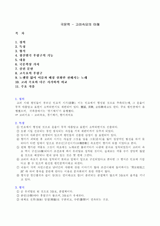 국문학 - 고려속요의 이해