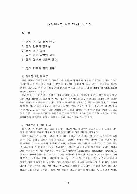 교육에서의 질적 연구에 관해서