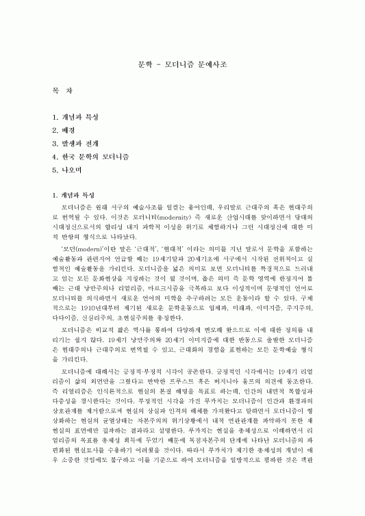 문학 - 모더니즘 문예사조