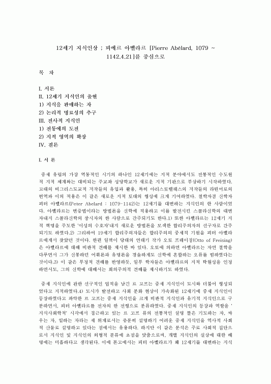 12세기 지식인상 ; 피에르 아벨라르 [Pierre Abelard, 1079 ~ 1142