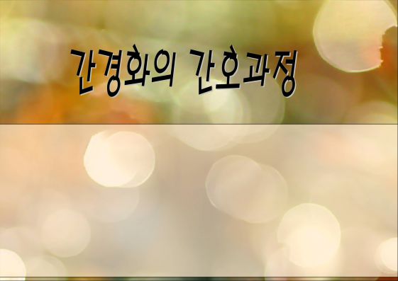 [간호학] 간경화의 간호과정.ppt